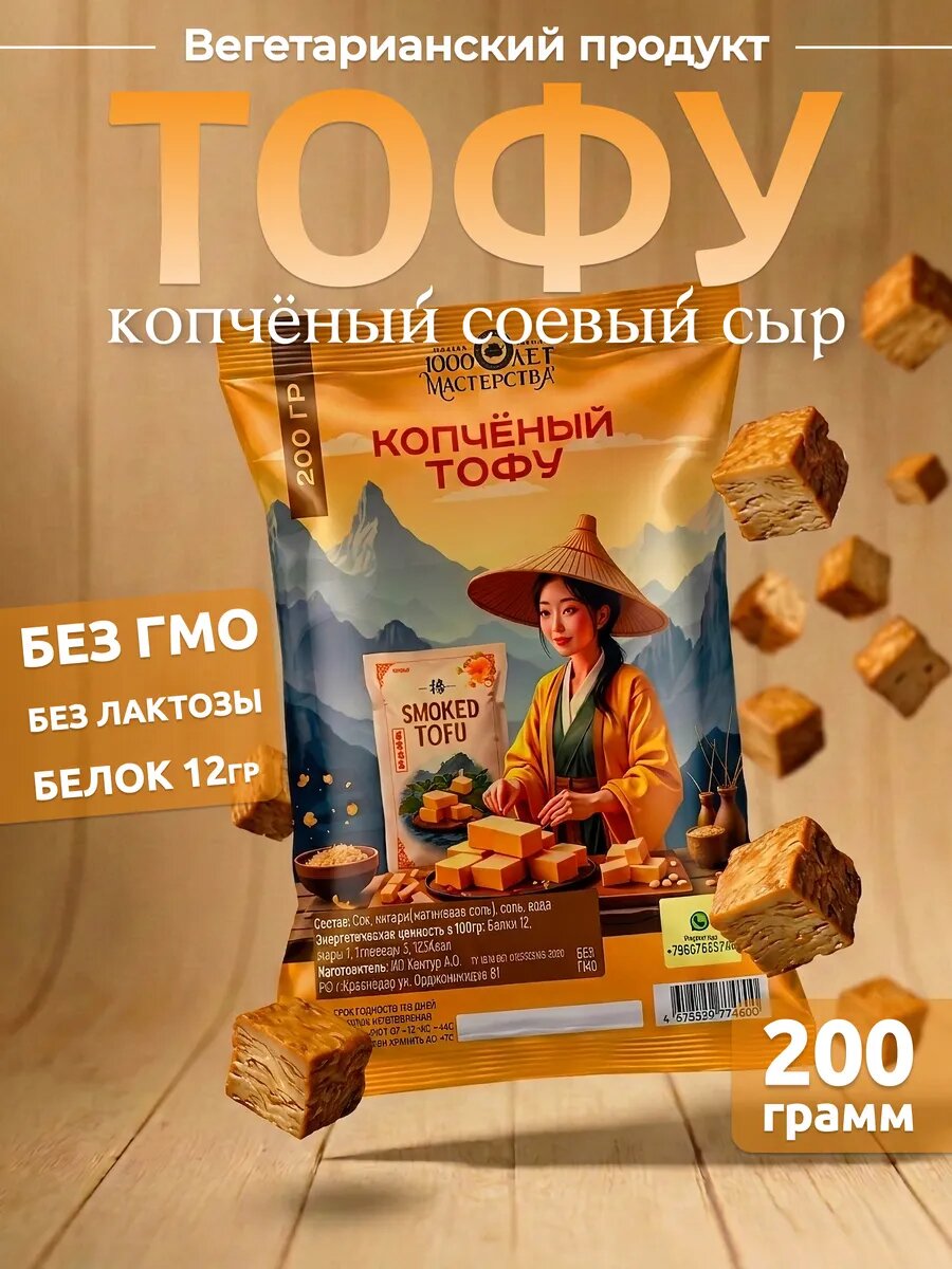 1000 лет Тофу Копченый 200гр