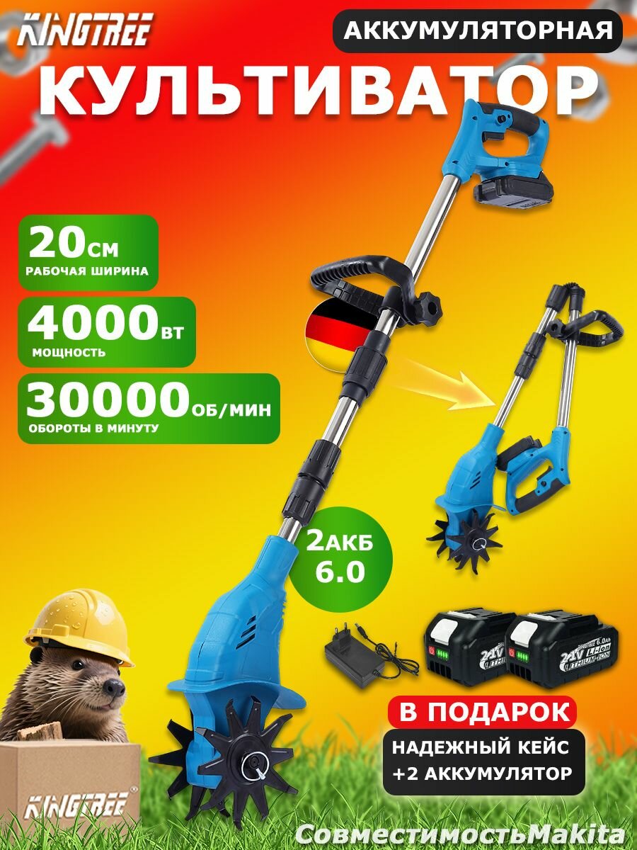 Культиватор KingTree 2 аккумулятора, 20 см, 4000 Вт, 30000 об/мин, для дачи, 2АКБ 6.0