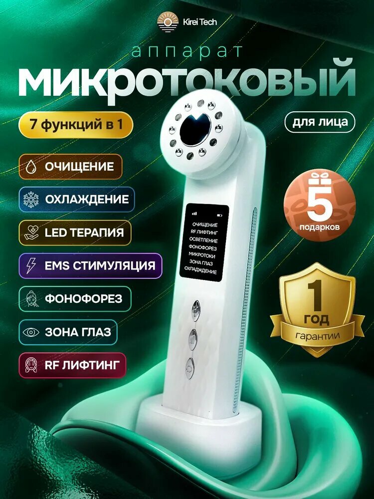 Косметологический комбайн Kirei Tech для лица микротоковый 7 функций в 1 белый аппарат с RF лифтингом