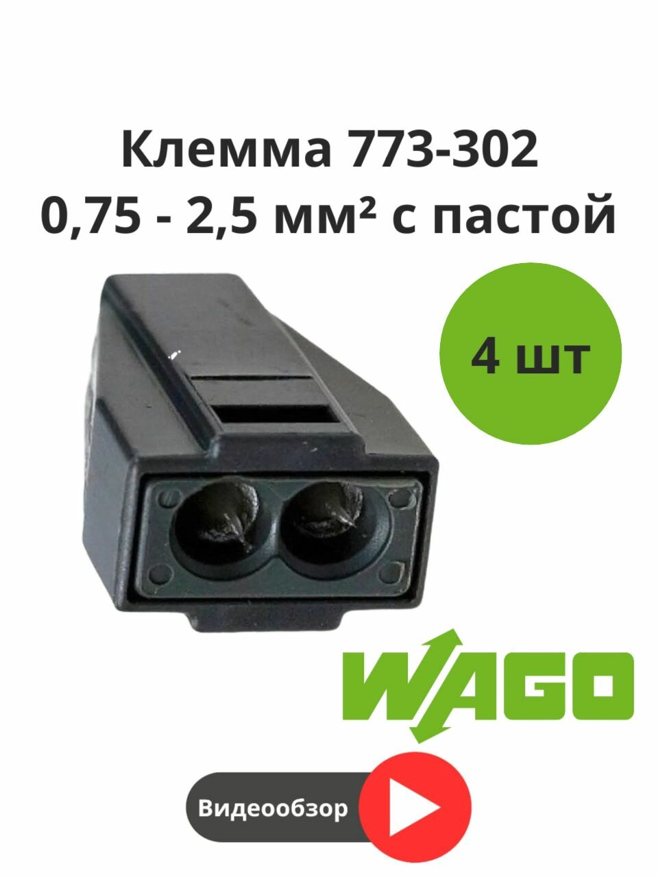 Клемма WAGO 2х0,75-2,5 773-302 набор 4шт.