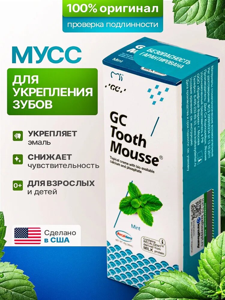 Гель для восстановления зубной эмали GC Tooth Mousse Мультифрукт 40гр.(35мл.)