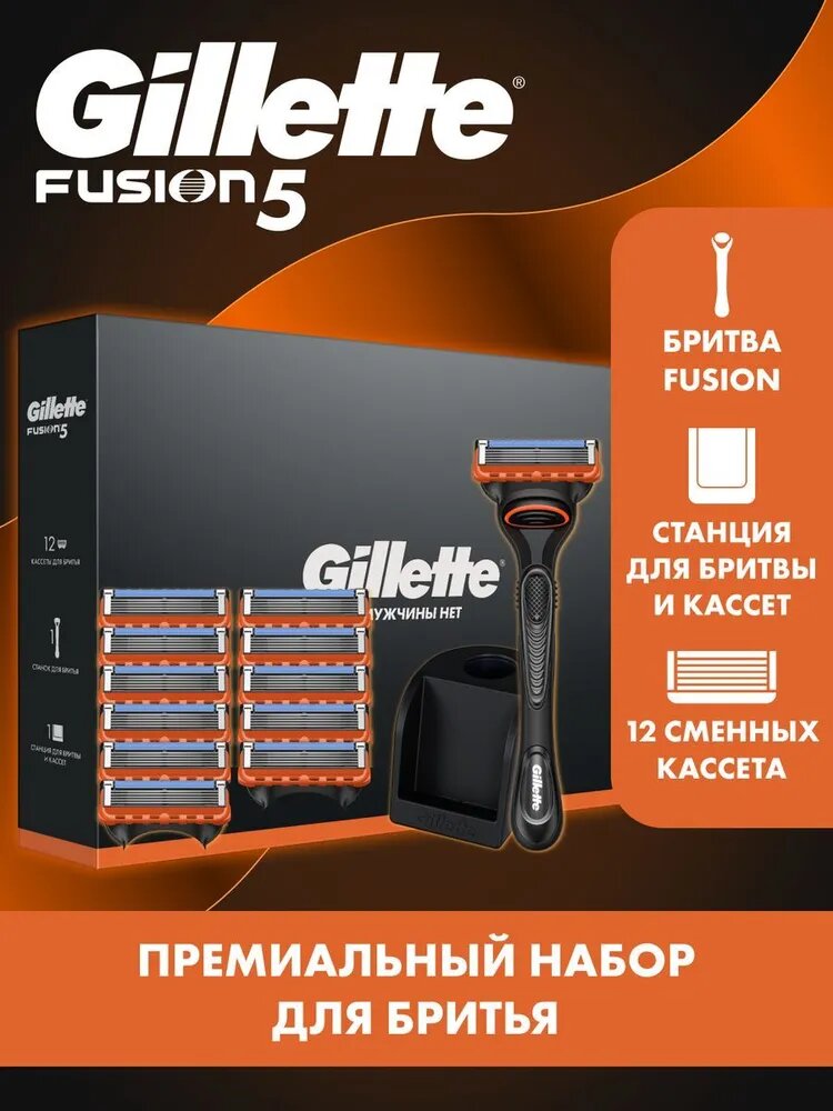 Набор мужчине с бритвой Fusion, 11 кассетами и станцией для кассет и бритвы