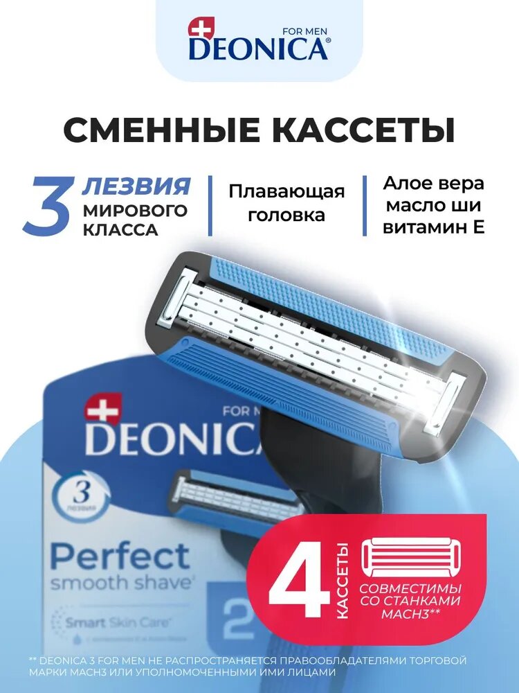 Сменные кассеты для мужской бритвы 3 лезвия для бритья DEONICA FOR MEN 8 шт