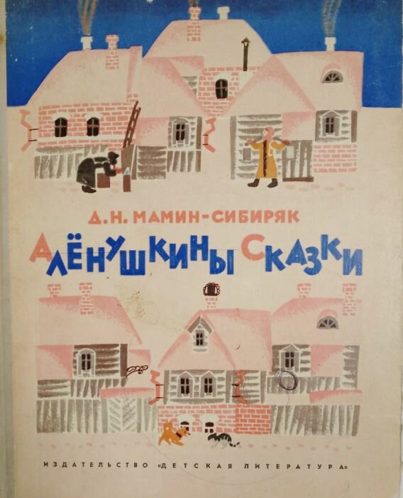 Мамин-Сибиряк Д. Н. Аленушкины сказки