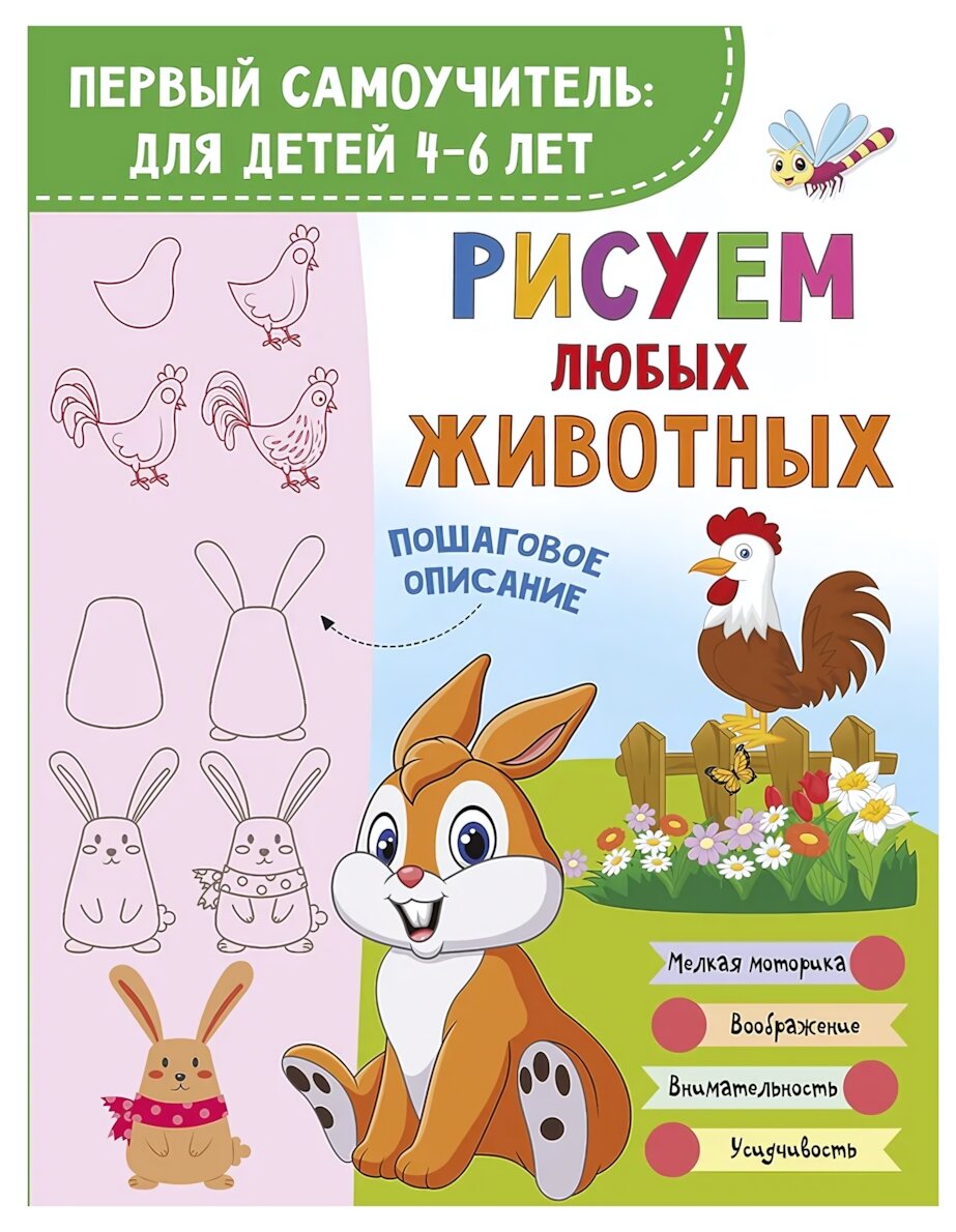 Рисуем любых животных, книга для детей 4-6 лет, пошаговые инструкции, мелкая моторика, серия "Первый самоучитель"