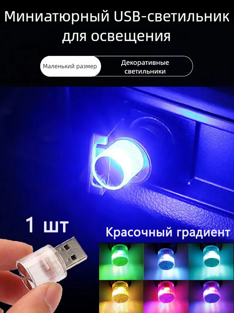 1 шт USB-подсветка салона автомобиля, цветовые градиенты, ночники в автомобиле, внутреннее освещение