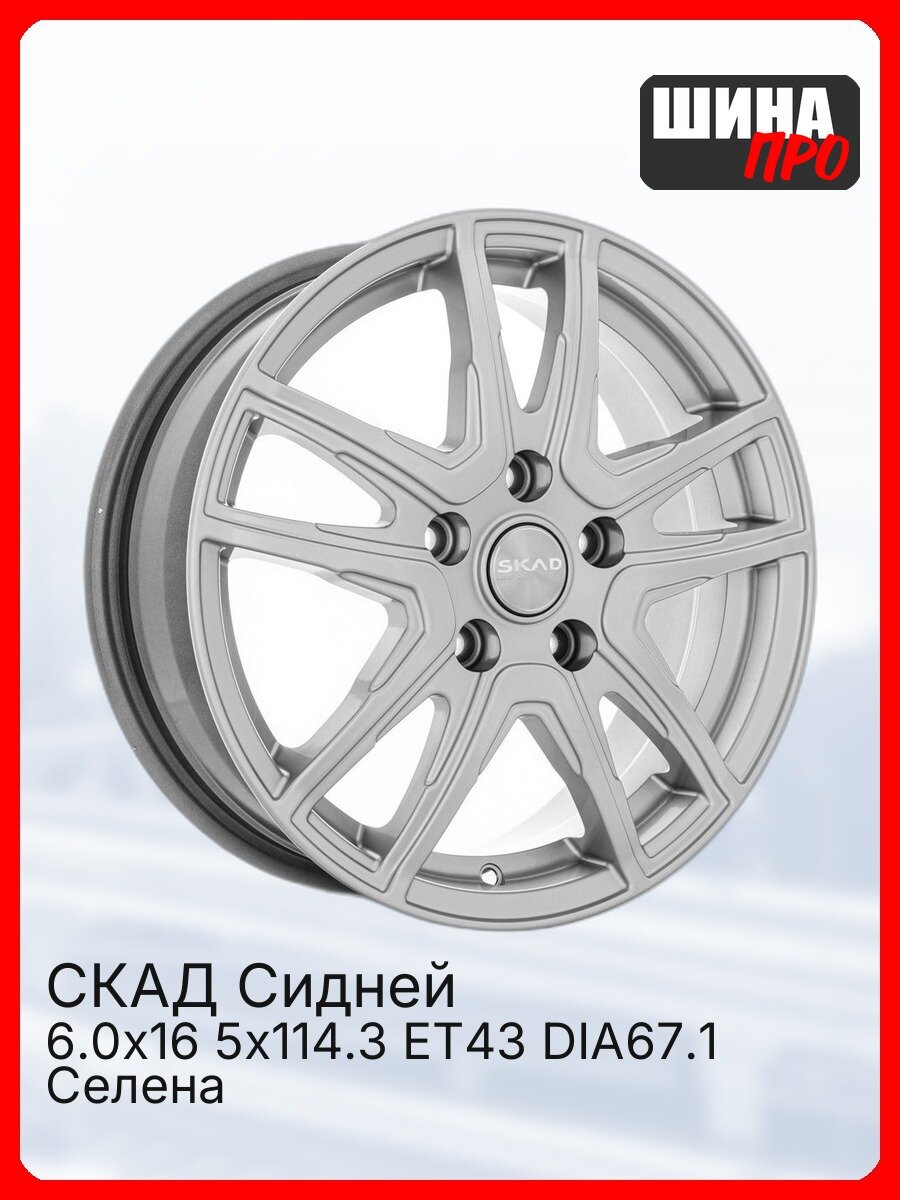 Диск литой СКАД Сидней 6,0\R16 5*114,3 ET43 d67,1 Селена [3150108] Fb max 600 kg легкосплавный