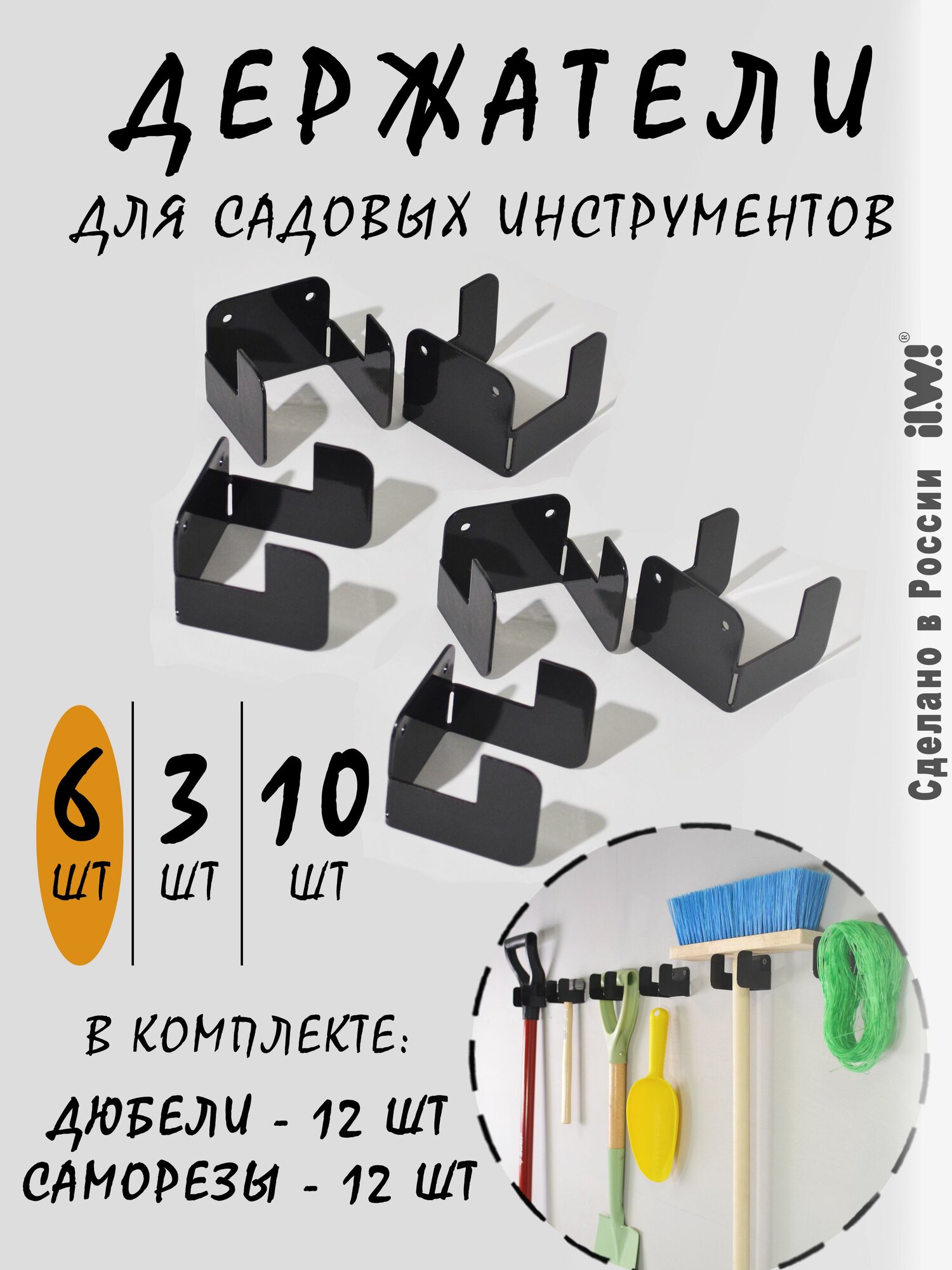 Ilwi Держатель для садовых инструментов, чёрный 6 шт