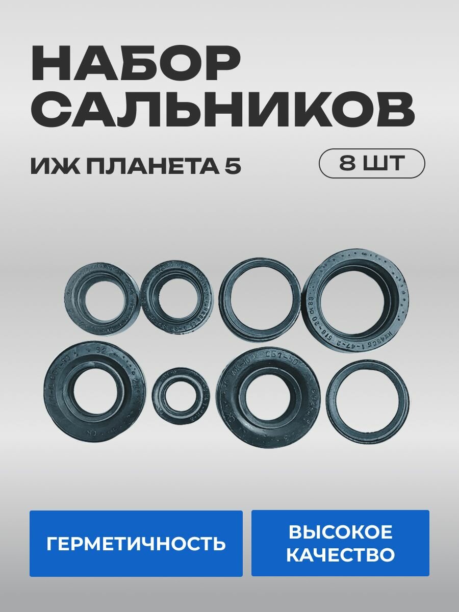 Набор сальников двигателя ИЖ Планета 5 комплект для мотоцикла, коленвал коробка передач генератор правая и левая крышки сцепление выходной вал оригинальные уплотнители