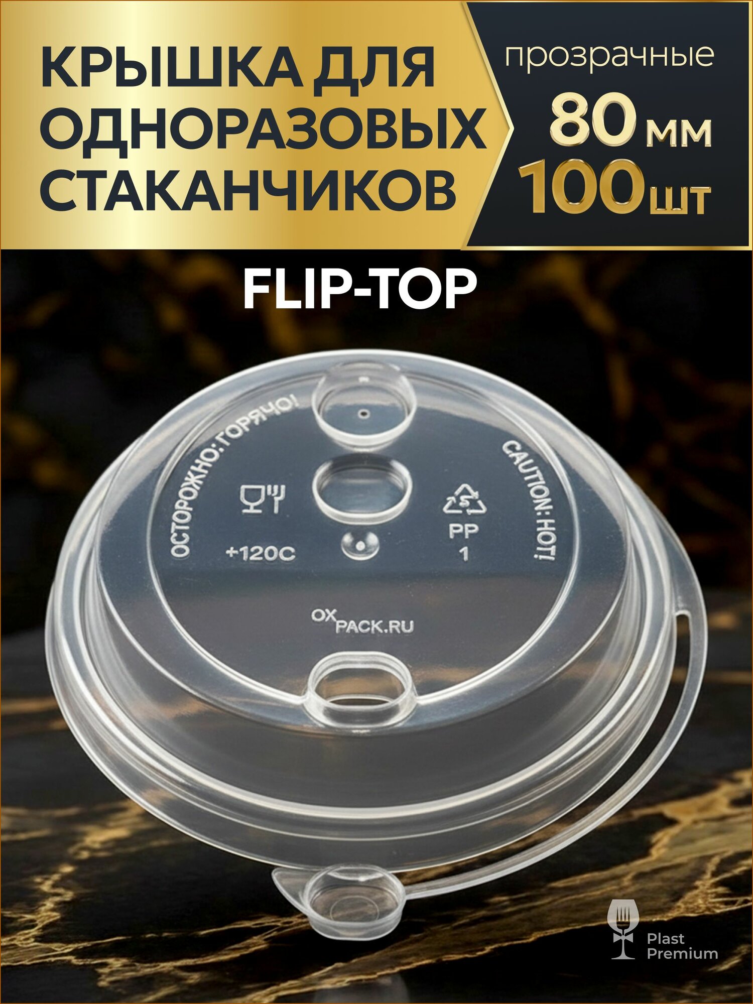Крышки для стаканов 250 мл, 80 мм, 100 шт, прозрачные, flip top