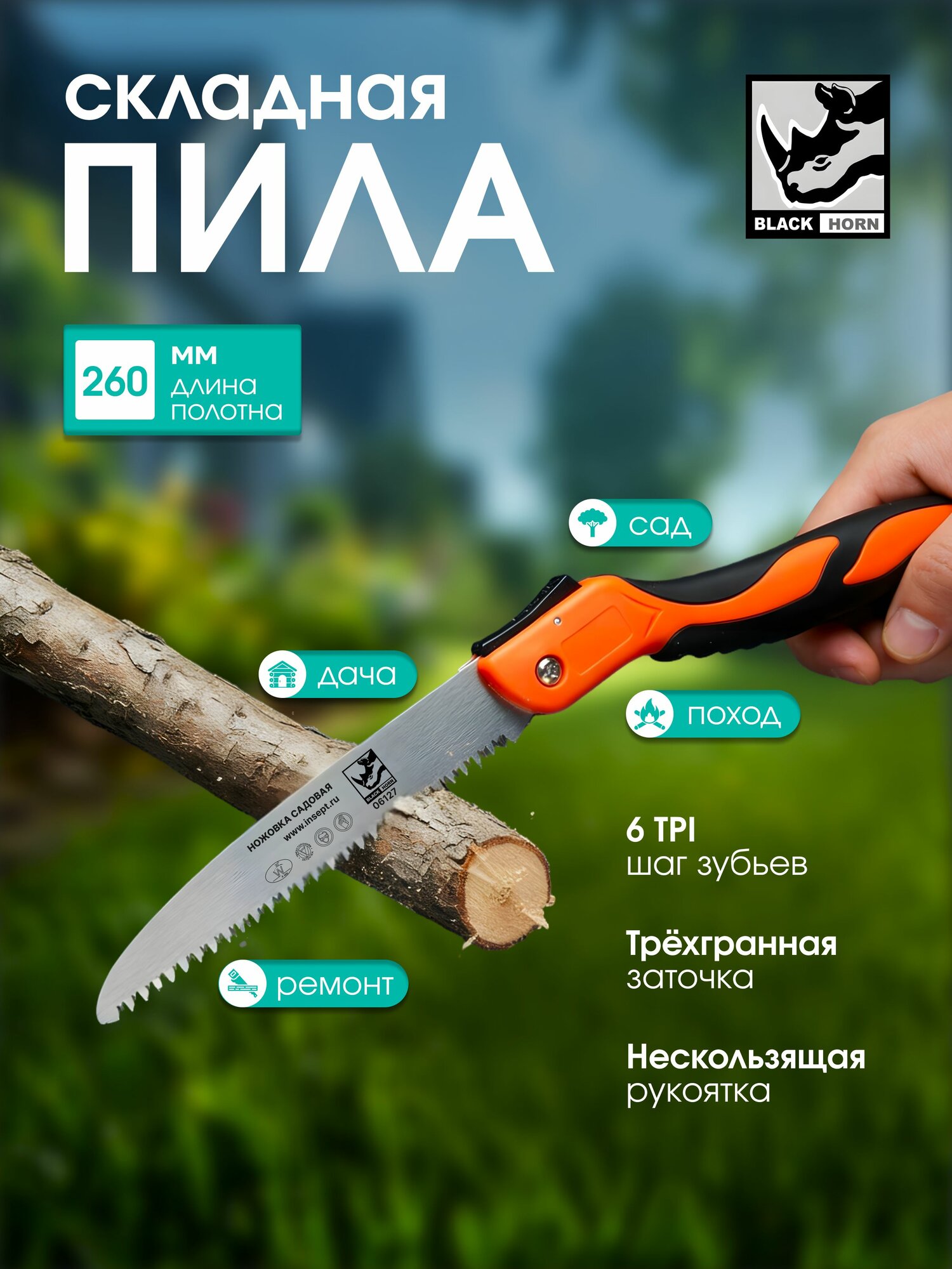 Пила садовая складная 260 мм/ Ножовка по дереву складная Black horn