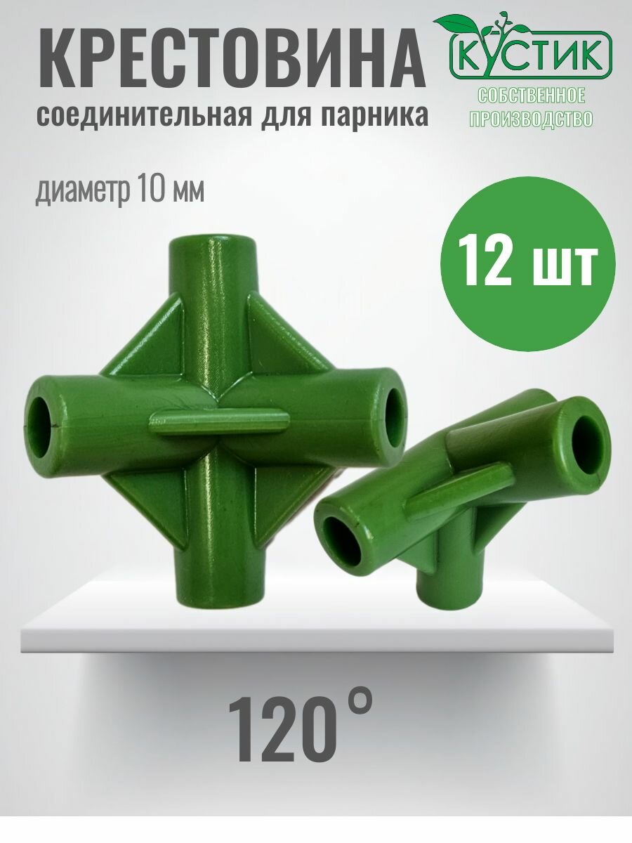 Крестовина 120 градусов для сборки парников, ф 10 мм,12 штук