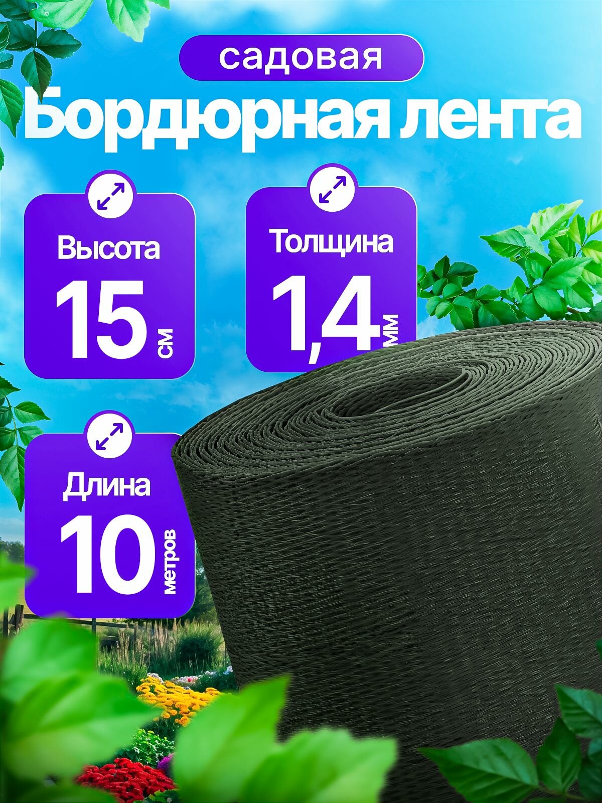 Пластиковая бордюрная лента *Rosterra* черная 15см*10м из ПНД для декоративного оформления тротуарных дорожек и садовых клумб, создания ограждений для грядок