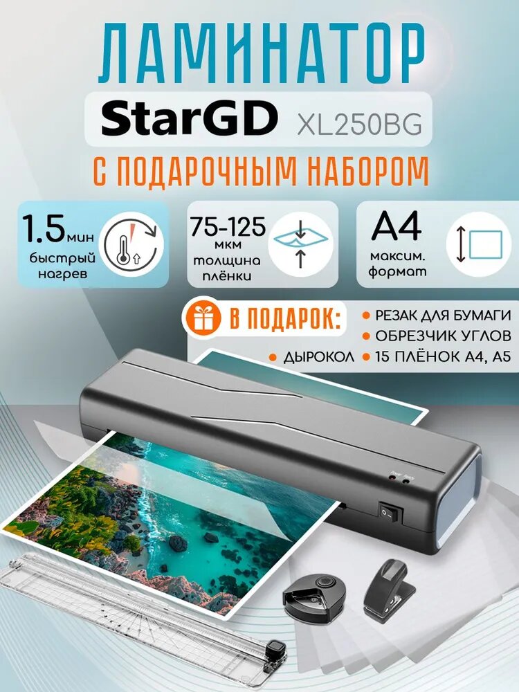 Ламинатор A4 StarGD черный с серым, резак, обрезчик углов, дырокол, пленка