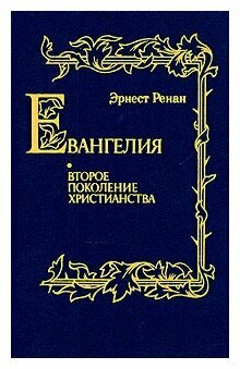 Ренан, Эрнест "Евангелия. Второе поколение христианства"
