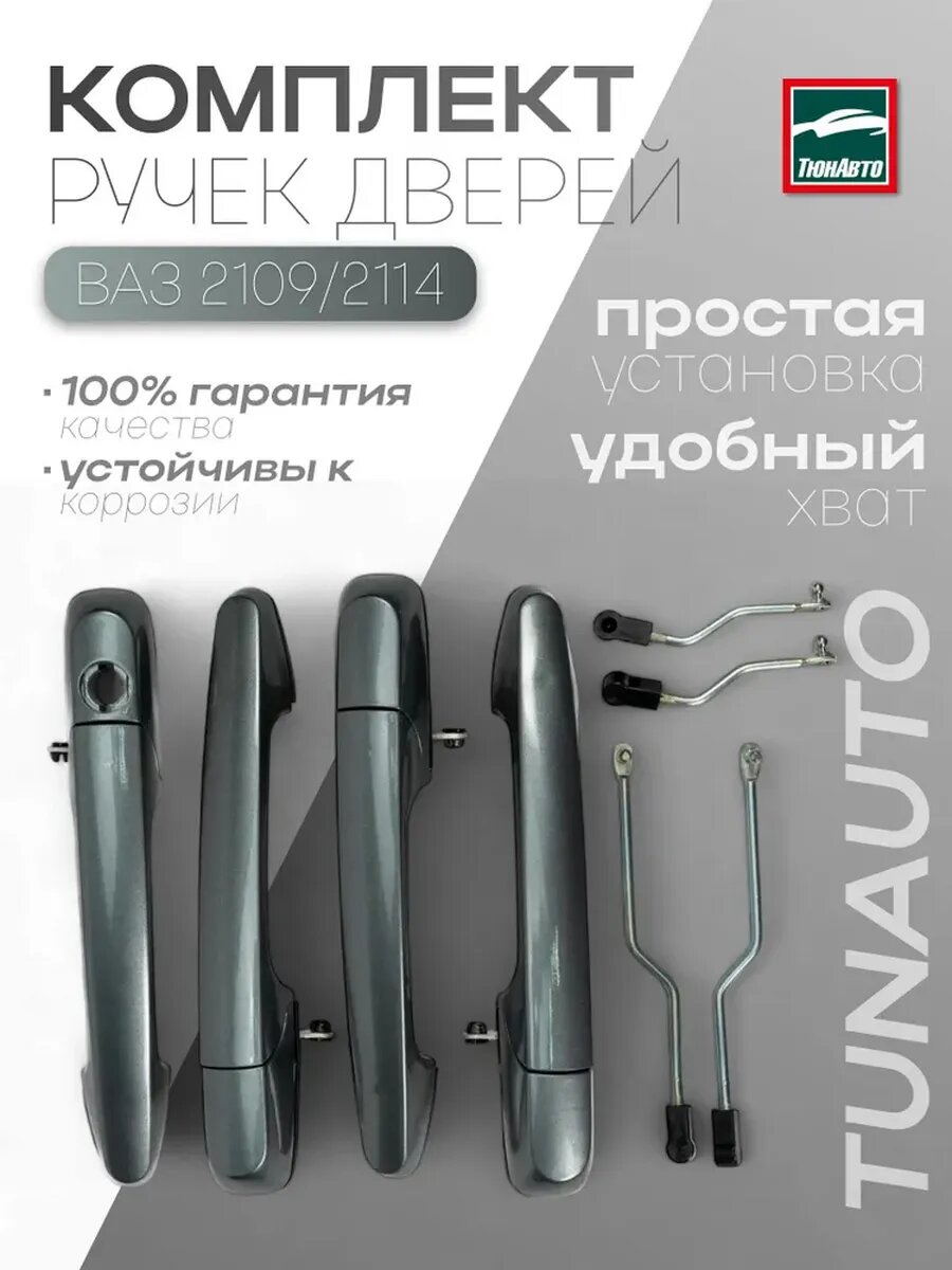 Ручки дверей ВАЗ 2114 Цвет цунами (№ 363) 4шт