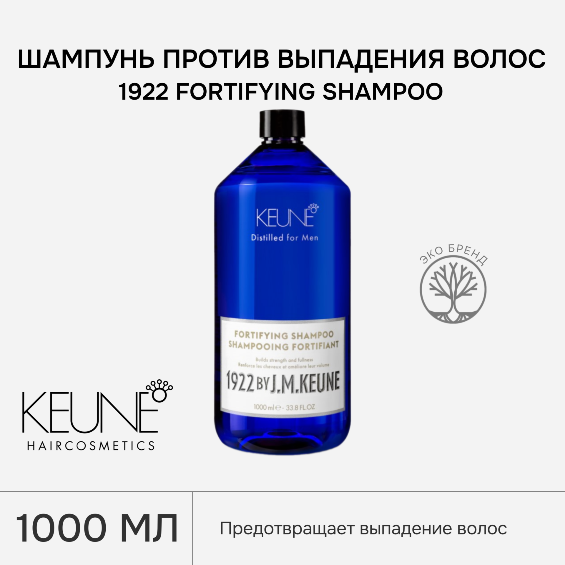 Укрепляющий шампунь против выпадения волос KEUNE 1922 FORTIFYING SHAMPOO, 1000 мл