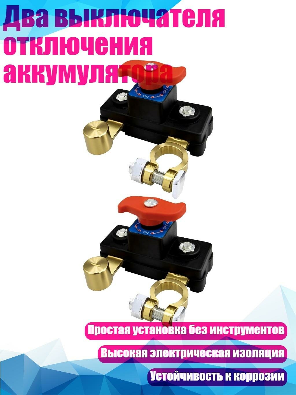 Два выключателя отключения аккумулятора