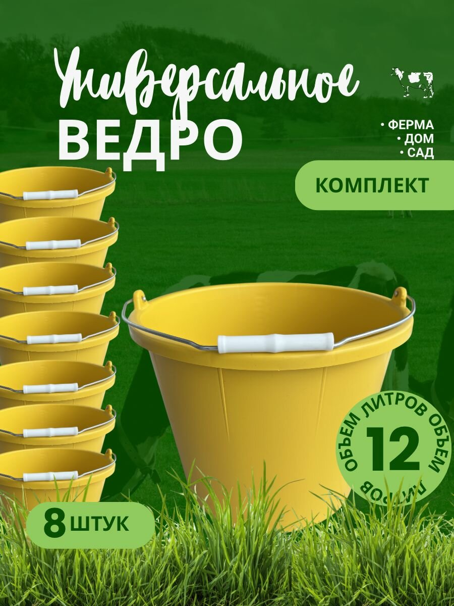 Ведро цветное/желтое 8 шт. 12 л.