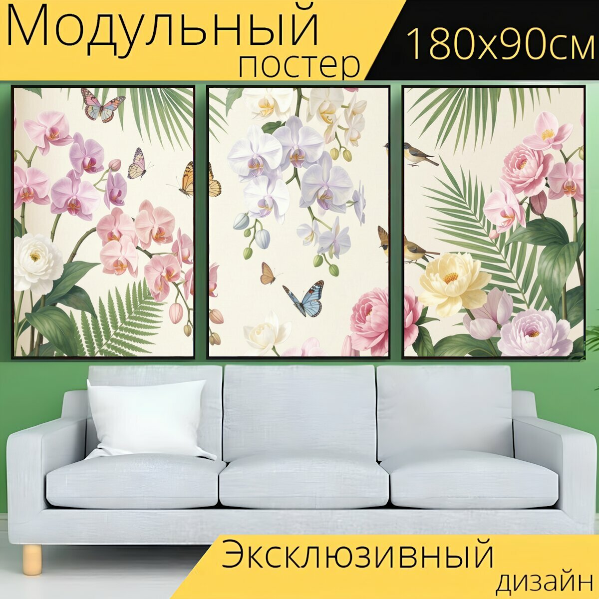 Модульный постер "Тропические цветы и бабочки. Нежная ботаническая композиция с орхидеями, пионами и лилиями, окружённая пальмовыми." 180 x 90 см. для интерьера на стену в тубусе