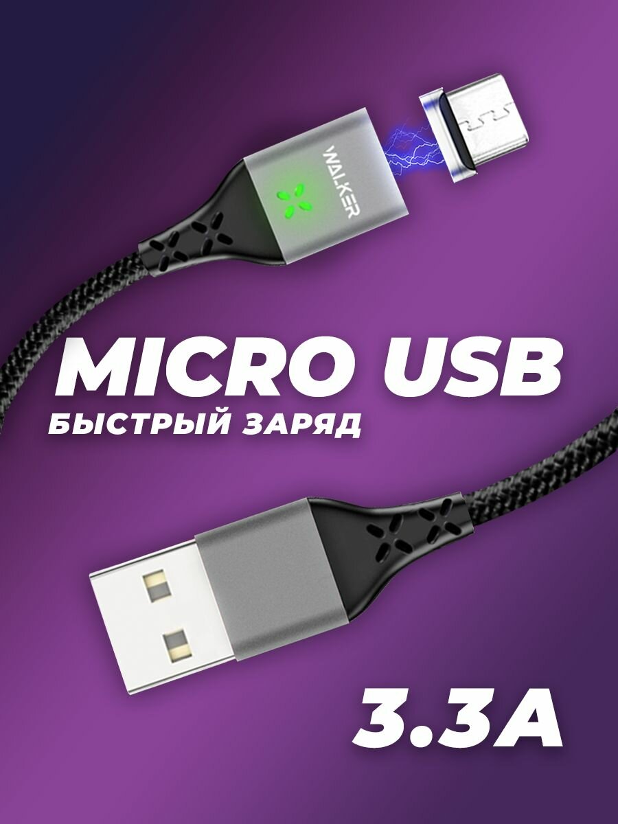 Micro USB кабель магнитная зарядка для телефона Android с быстрым зарядом и передачей данных WALKER WC970 шнур микро юсб для питания шнур микро для Samsung Galaxy, Honor, Huawei, Xiaomi