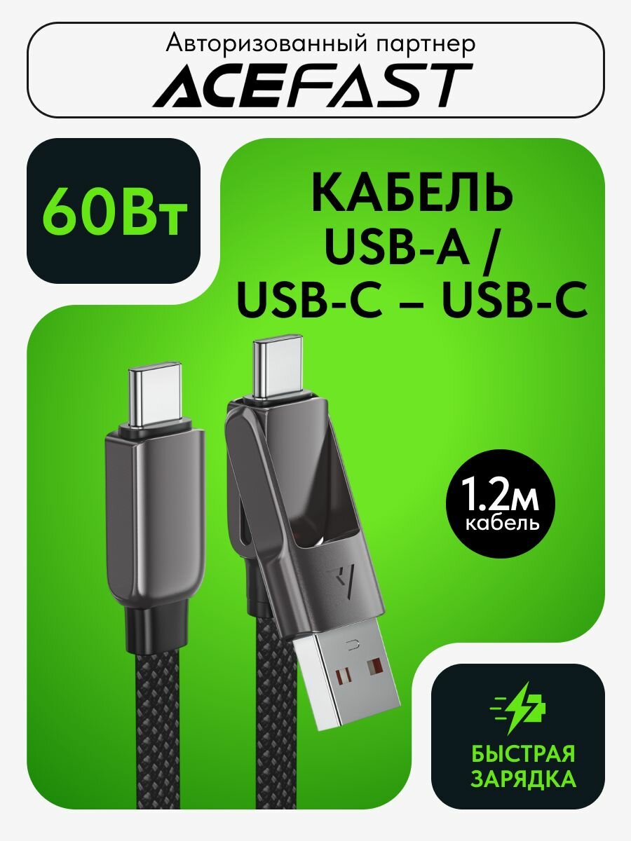 ACEFAST Кабель USB A/Type C - Type C 60W для айфон, андроид / тайпси шнур для зарядки Samsung, Xiaomi, Самсунг, Honor, Hiawei/ Провод для быстрой зарядки type c