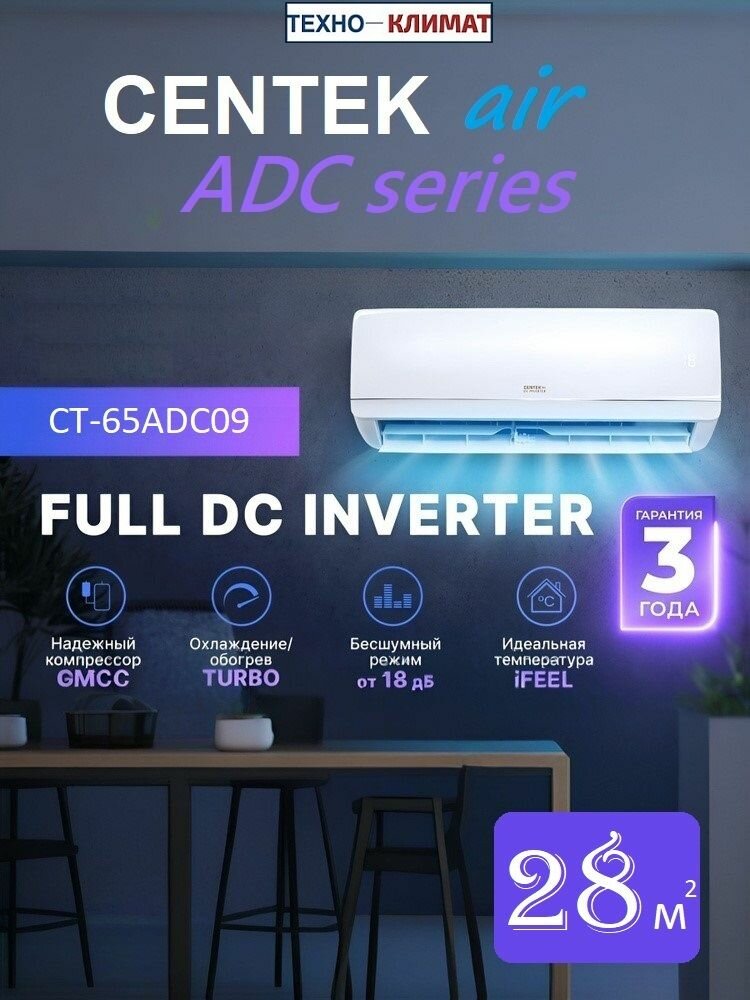DC инверторная сплит-система CENTEK CT-65ADC09 (28 кв. м) A+ Компрессор Toshiba R32 4D-поток воздуха Супер тихий от 18 дБ Стабильная работа на обогрев при -20 С