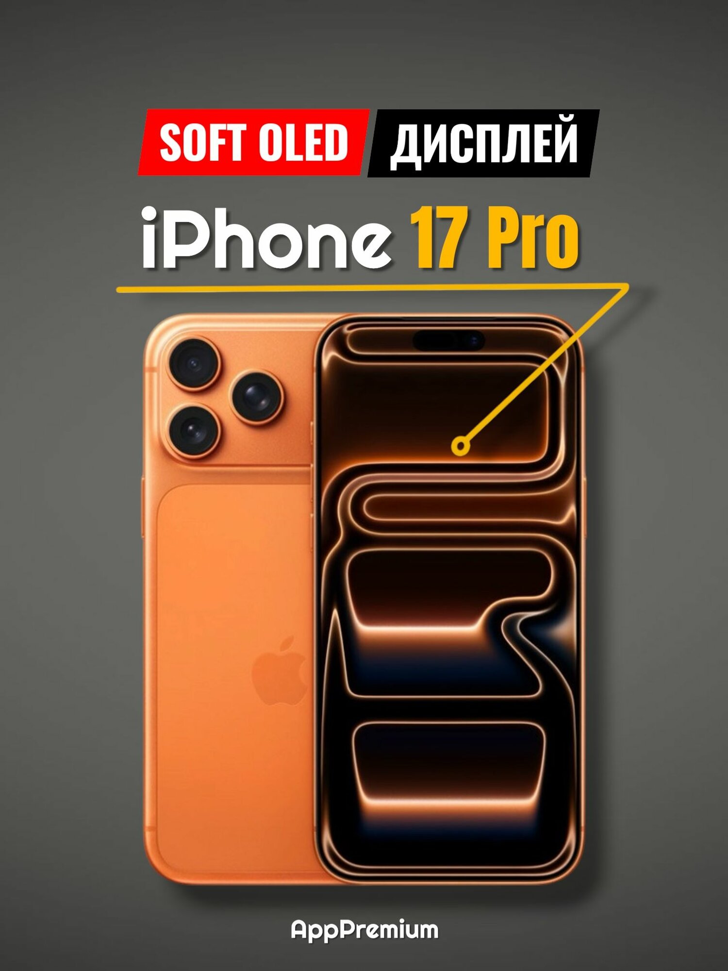 Дисплей iPhone 17 Pro / Экран для Айфон 17 Про Soft OLED 120Hz тонкие рамки