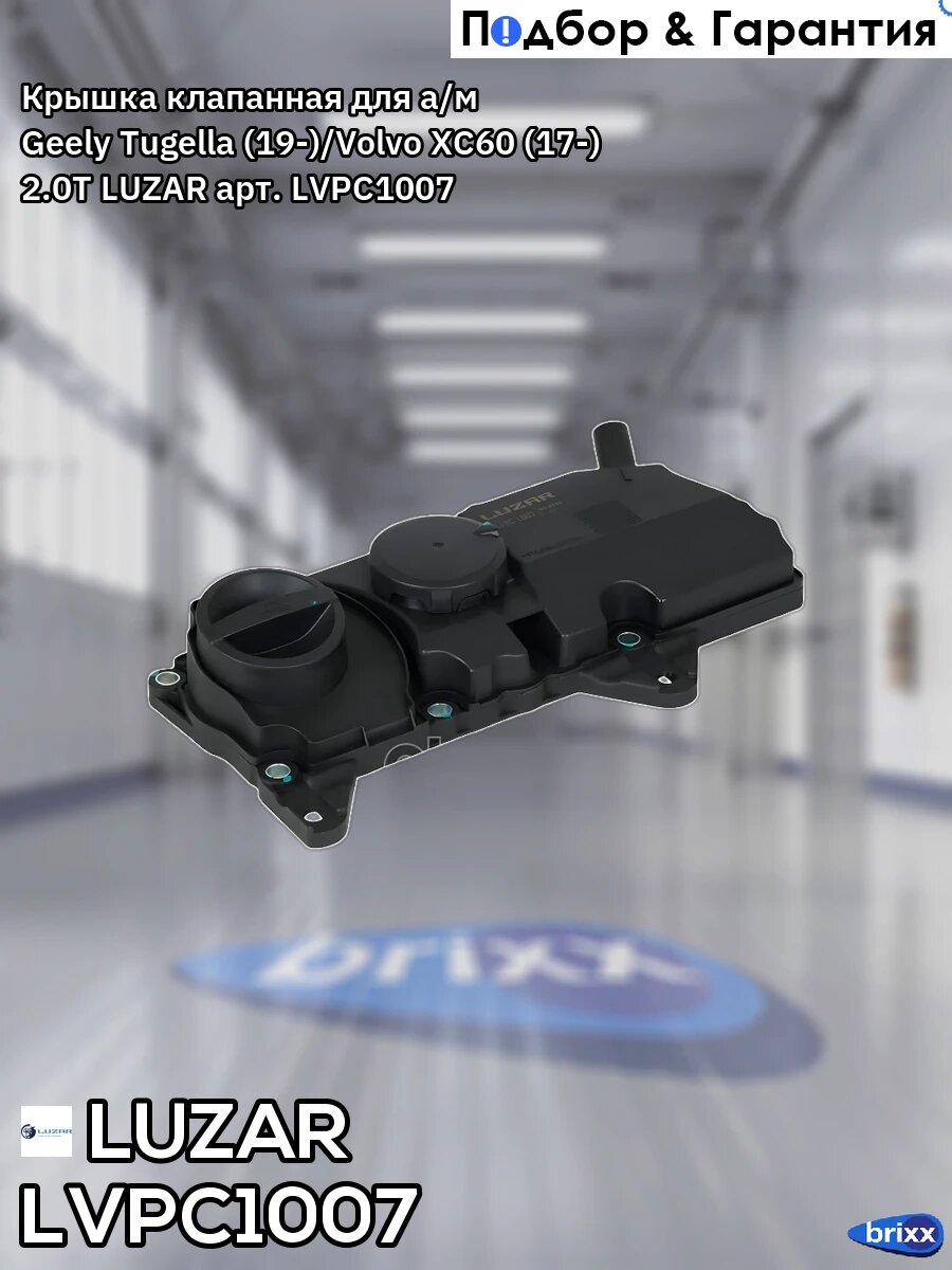 LVPC 1007 LUZAR Крышка клапанная Geely Tugella (19-)/Volvo XC60 (17-) 2.0T LUZAR арт. LVPC1007