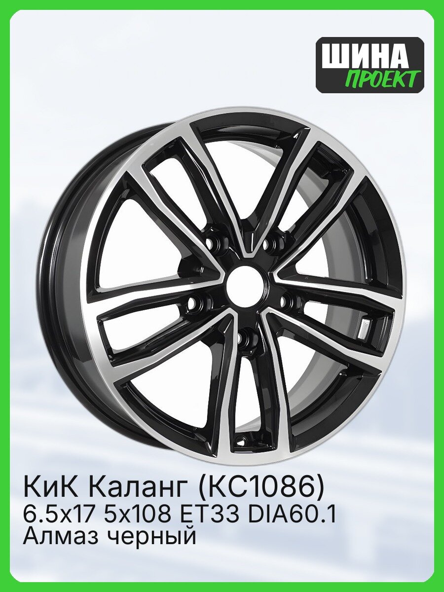 Диск литой КиК Каланг (КС1086) 6,5\R17 5*108 ET33 d60,1 Алмаз черный [81747] <С> Fb max 575 kg