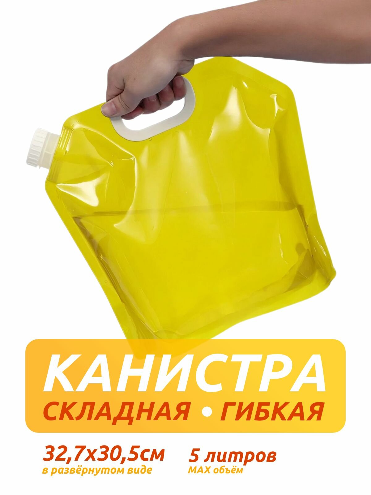 Канистра для воды складная гибкая Liquid Canister полиэтиленовая 32,7х30,5см 5л (Желтая)
