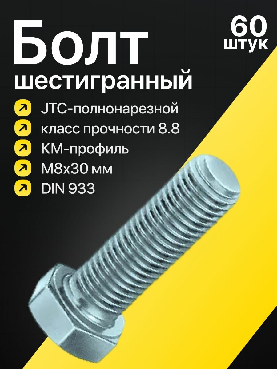 Болт шестигранный полнонарезной М8х30 мм, DIN 933, КМ-профиль, оцинкованная сталь, класс прочности 8.8, 60 штук