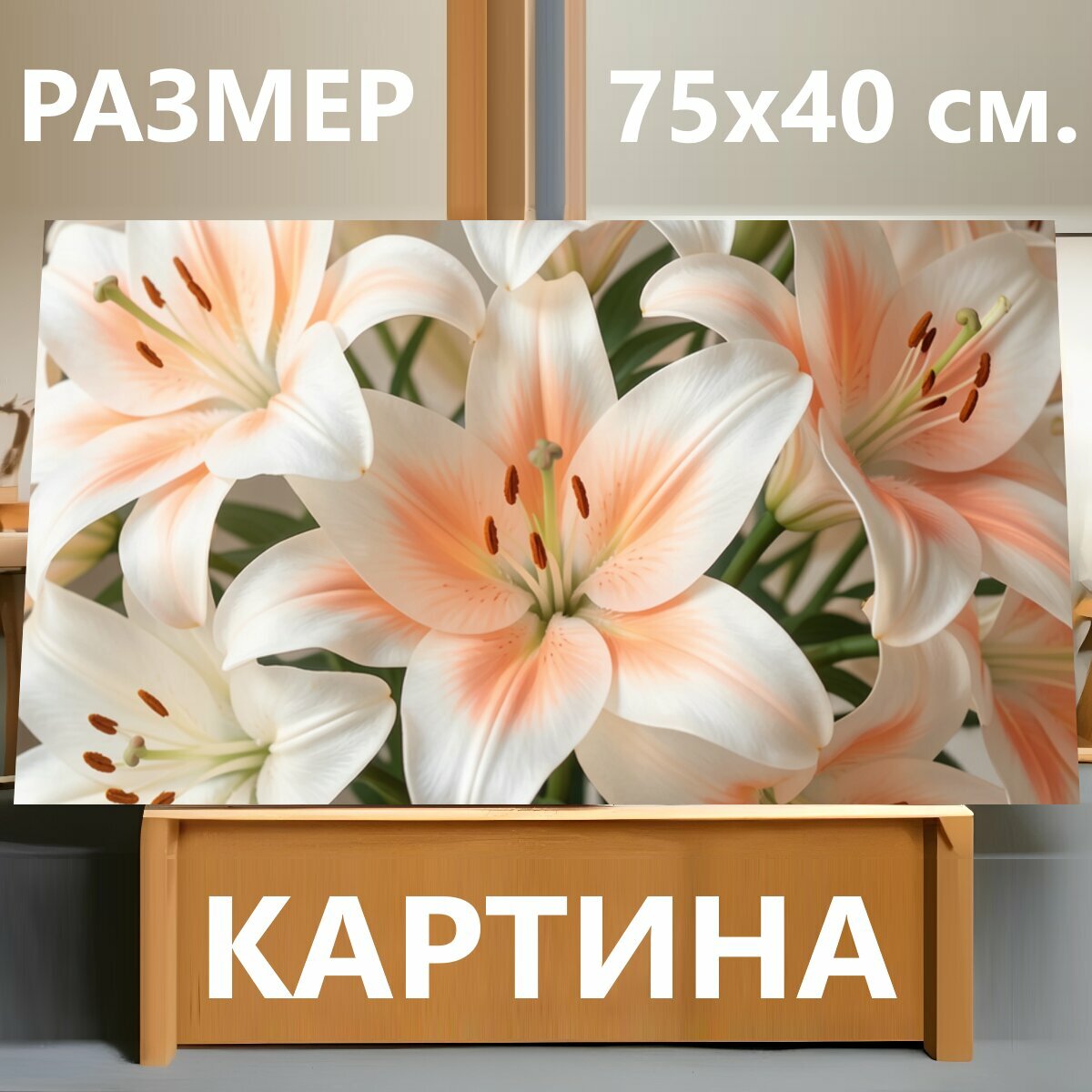 Картина на холсте "Белые лилии с персиковым оттенком. Нежная цветочная композиция с крупными лилиями кремово-белых и персиковых тонов, зелёными." на подрамнике 75х40 см. для интерьера