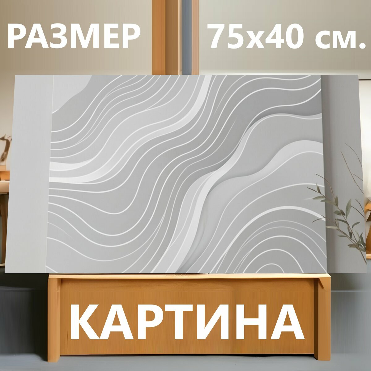 Картина на холсте "Абстрактные волны в серых тонах. Минималистичная композиция с плавными изогнутыми линиями и объемными светлыми переходами." на подрамнике 75х40 см. для интерьера