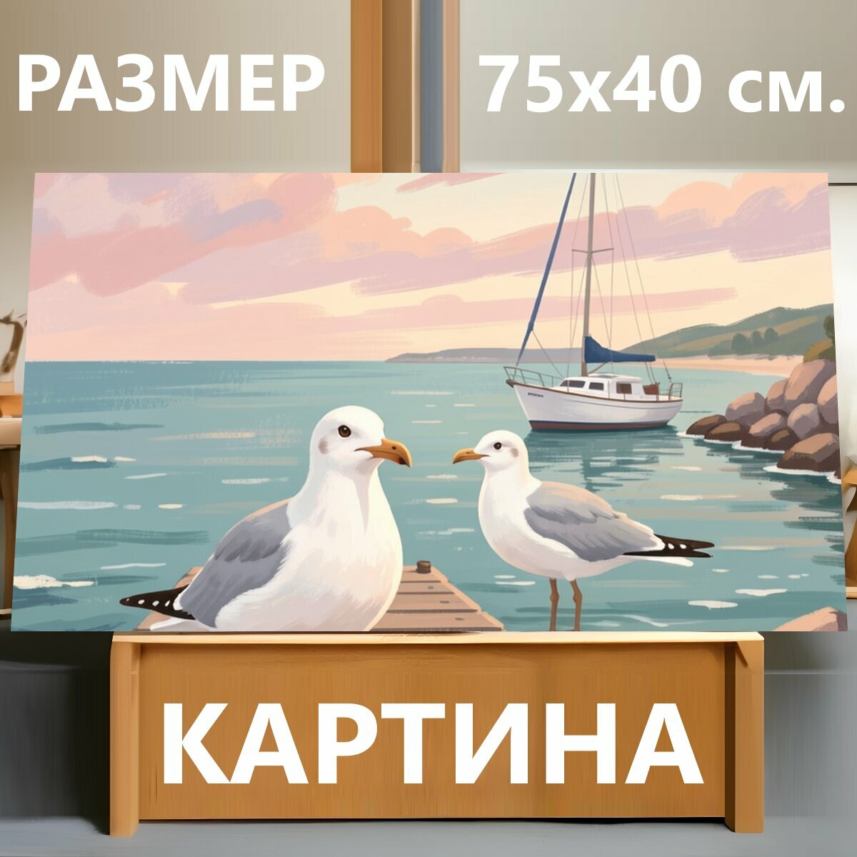 Картина на холсте "Морской причал с чайками. Уютная иллюстрация с двумя чайками на деревянном настиле у спокойной воды, яхтой у берега и." на подрамнике 75х40 см. для интерьера