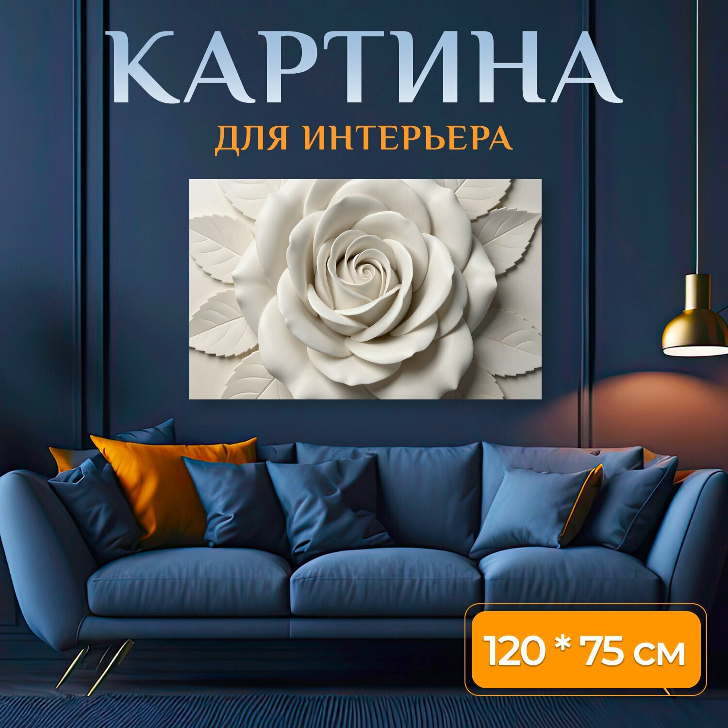 Картина на холсте "Белый цветок с листьями. Объемная флористическая композиция в нежно-белых и кремовых тонах: крупный распустившийся бутон с." на подрамнике 120х75 см. для интерьера