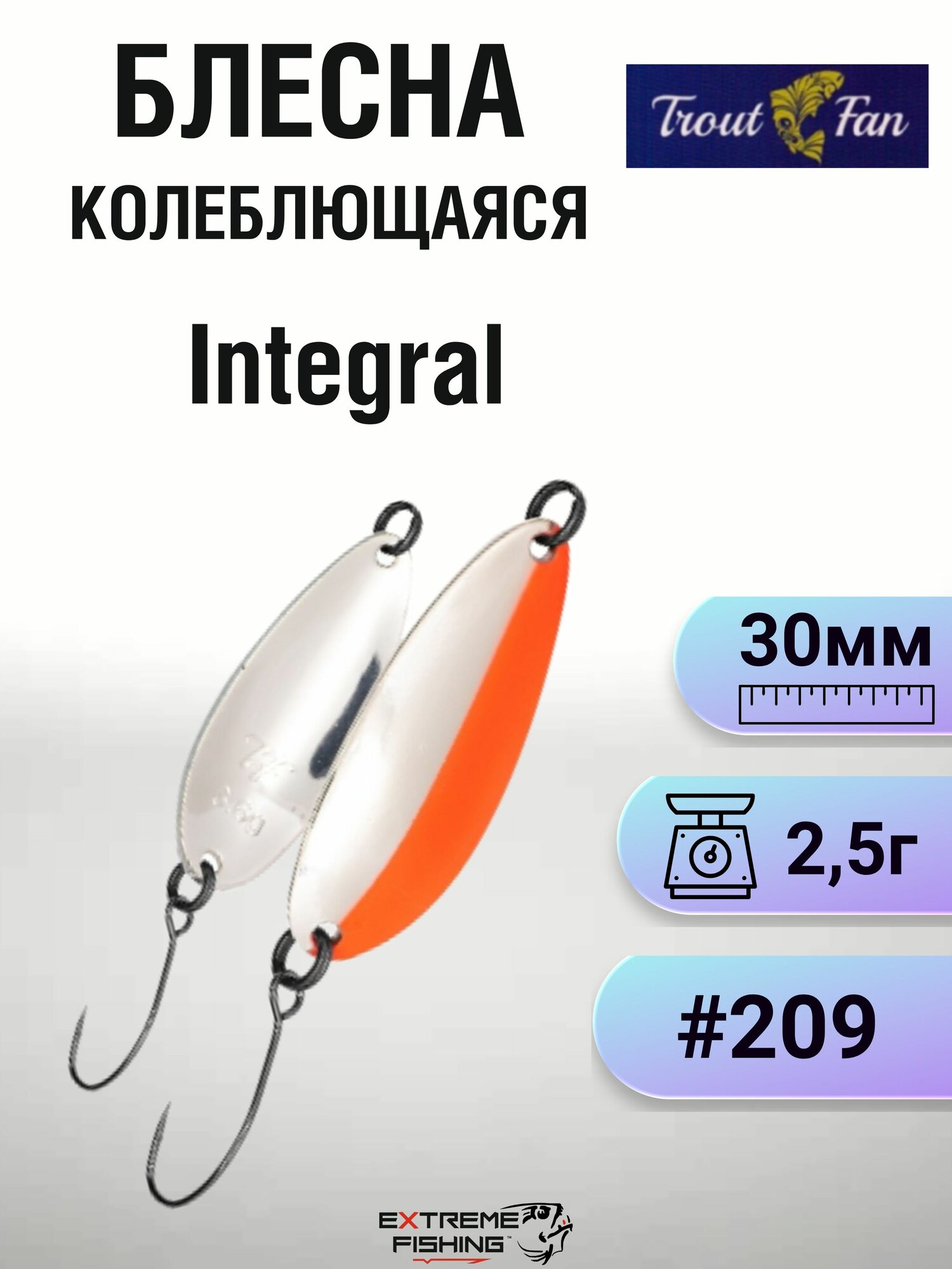 Блесна Trout Fan Integral, 2,5г, #209