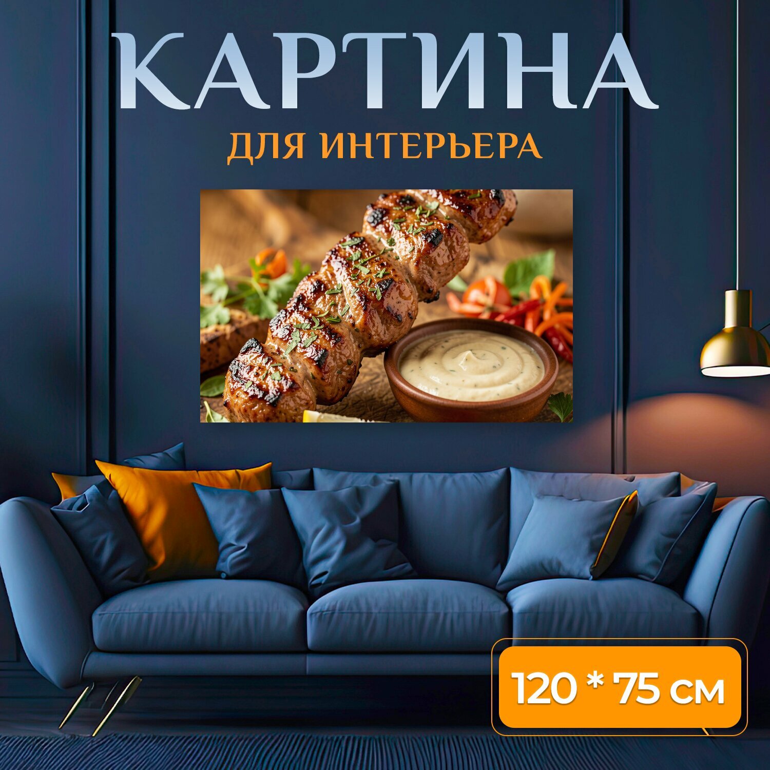 Картина на холсте "Гриль-шашлык с соусом и лимоном. Сочное мясо на шампурах с аппетитной карамелизованной корочкой, зеленью и кремовым соусом." на подрамнике 120х75 см. для интерьера