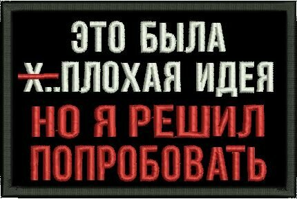 Шеврон на липучке прикольный, Это была плохая идея, 8х5см
