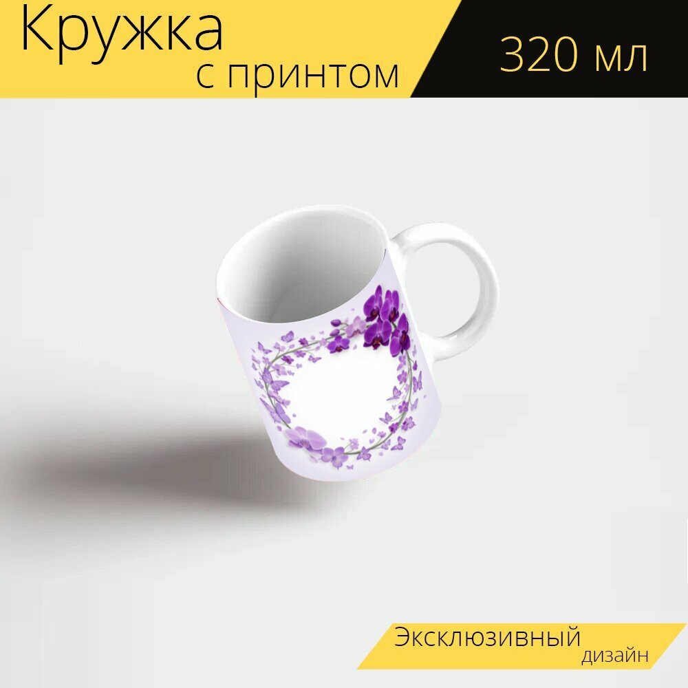 Кружка с рисунком, принтом "Фиолетовые орхидеи и бабочки. Нежная цветочная композиция в лилово-фиолетовой гамме с орхидеями, бабочками и изящными ветвями по кругу. Светлый." 320 мл.