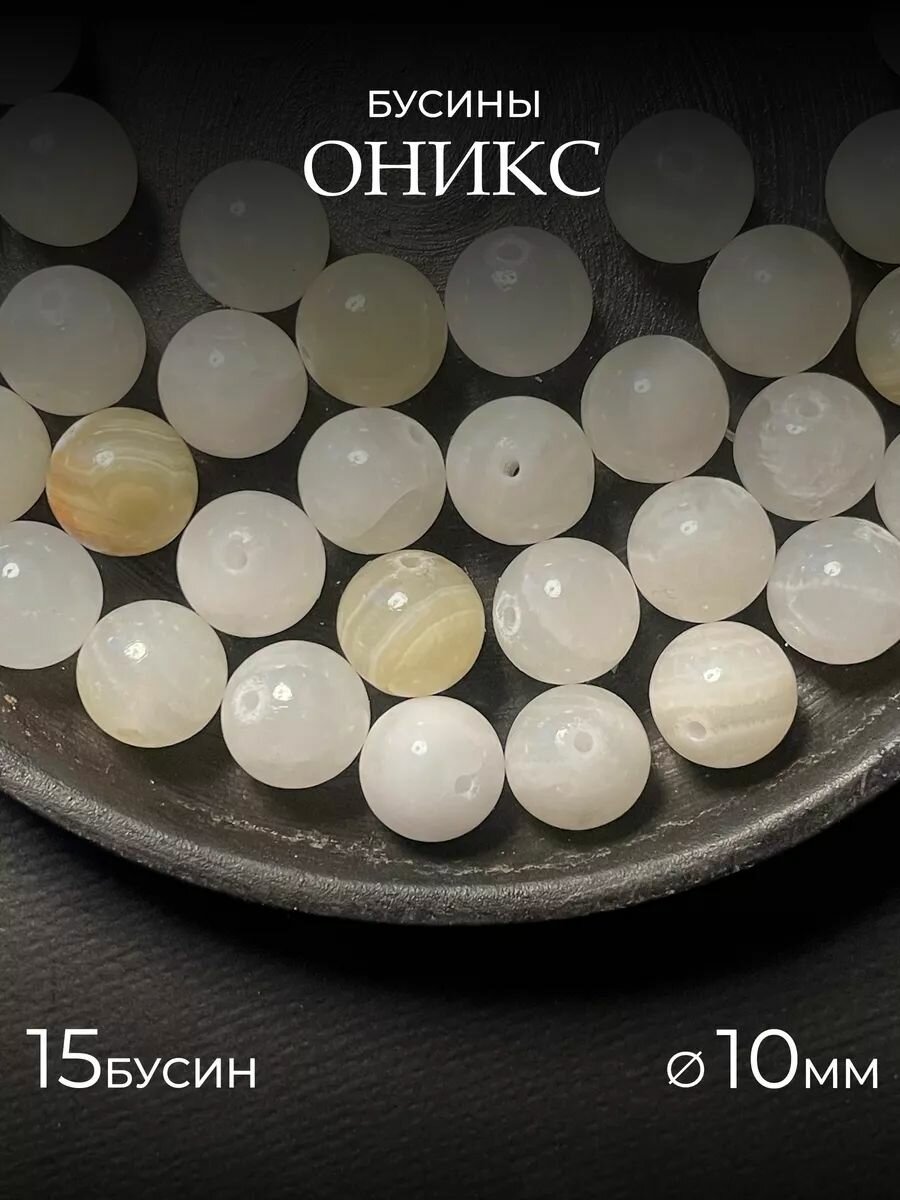 Мраморный Оникс (Кальцит) белый натуральный, 10 мм - 15 шт, бусины из натурального камня для рукоделия