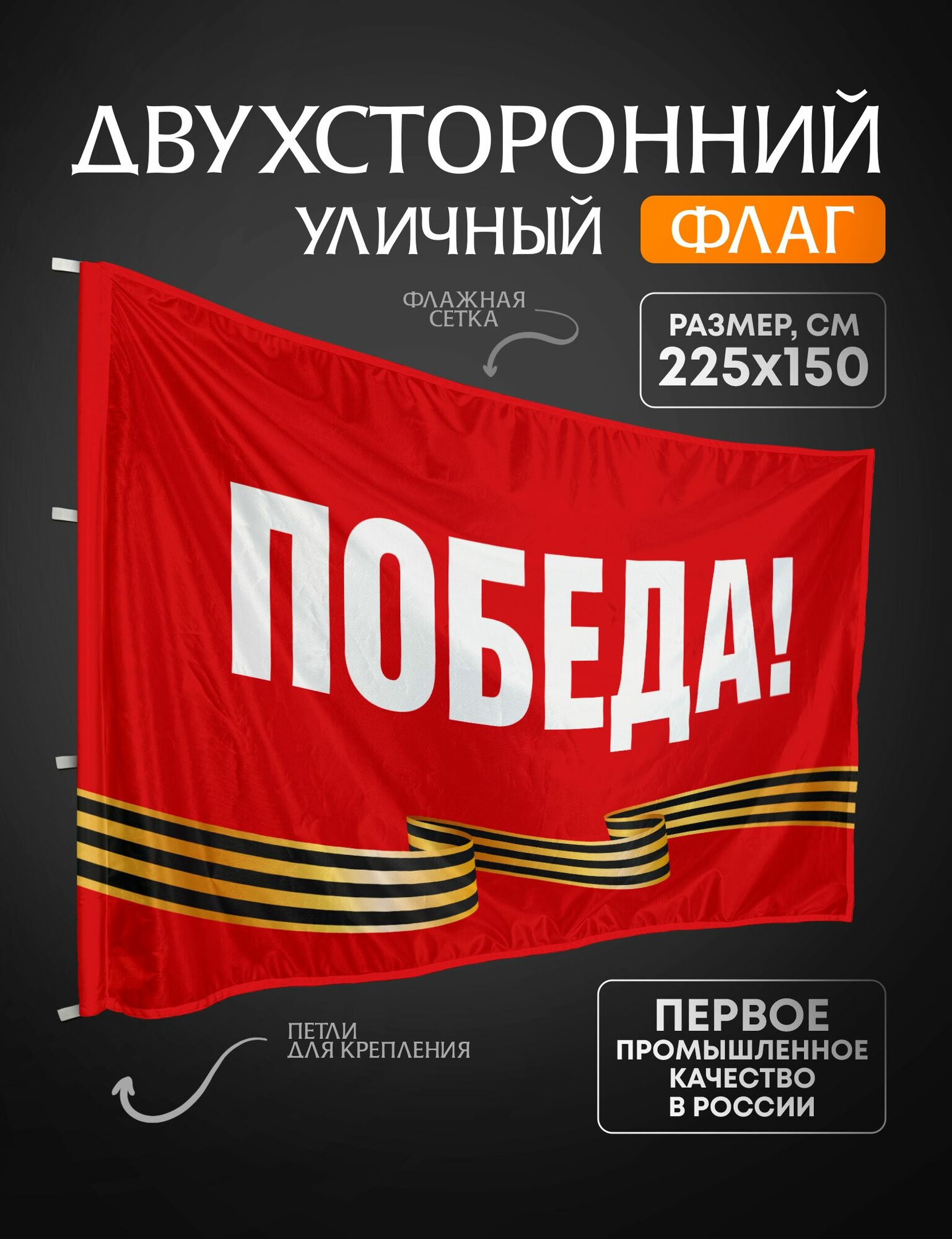 Флаг на День Победы 9 мая двухсторонний большой, 150х225 см на флажной сетке 4 петли