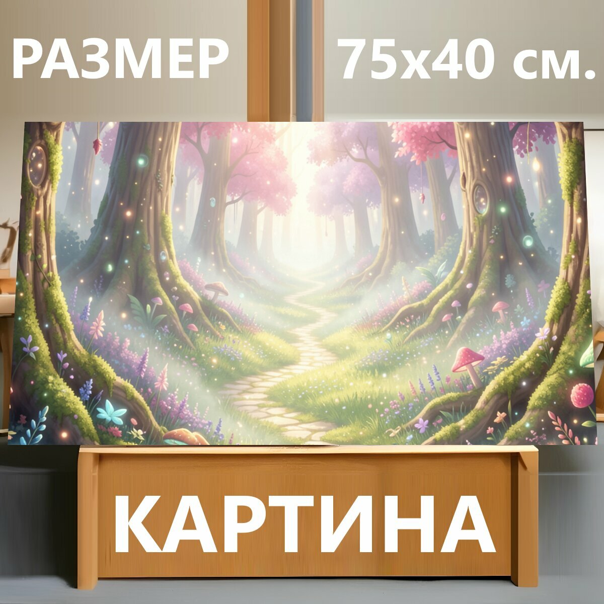 Картина на холсте "Сказочный лес с цветущими деревьями. Волшебная лесная тропа среди высоких стволов, нежные розовые кроны, светящиеся частицы." на подрамнике 75х40 см. для интерьера