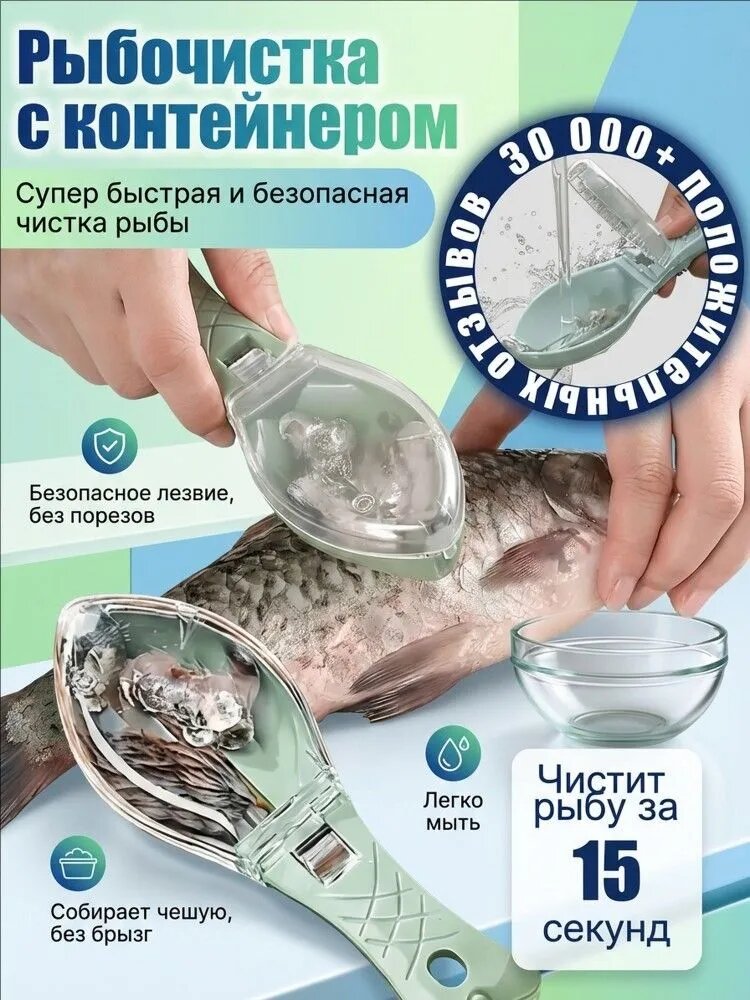 Рыбочистка