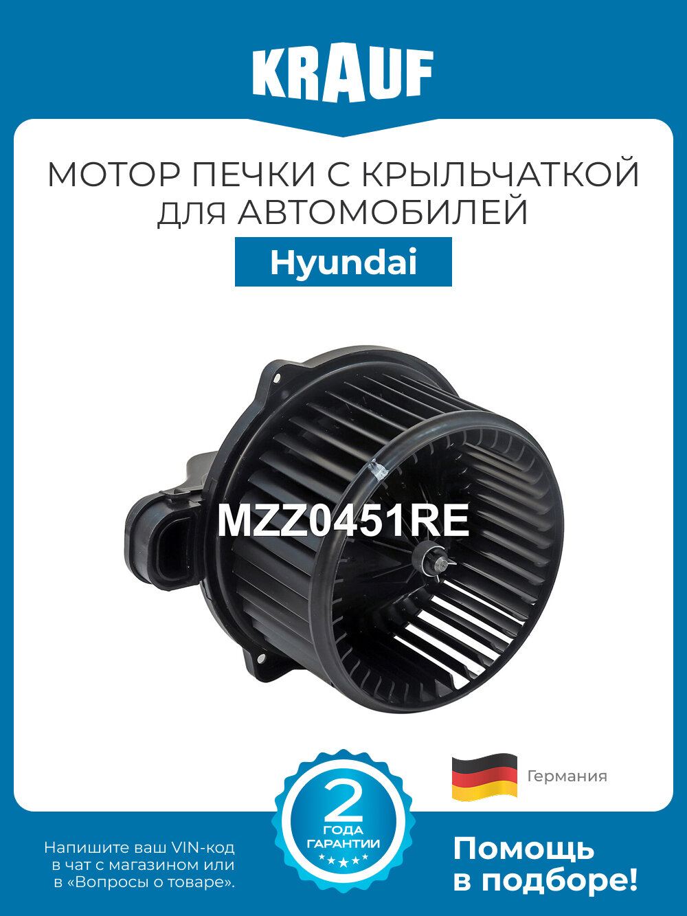 Мотор печки c крыльчаткой KRAUF MZZ0451RE для Hyundai Solaris, Creta