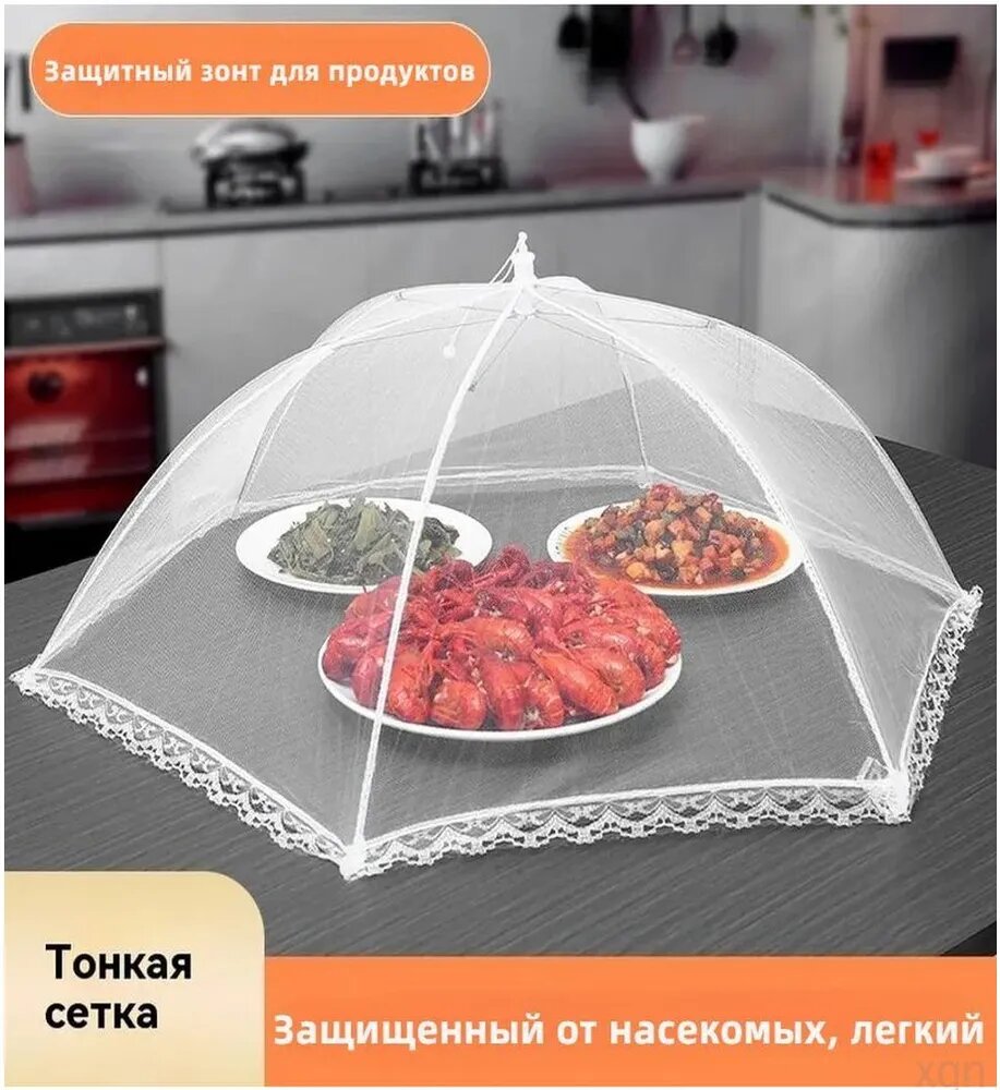 Защитный зонт для продуктов 1 предм.