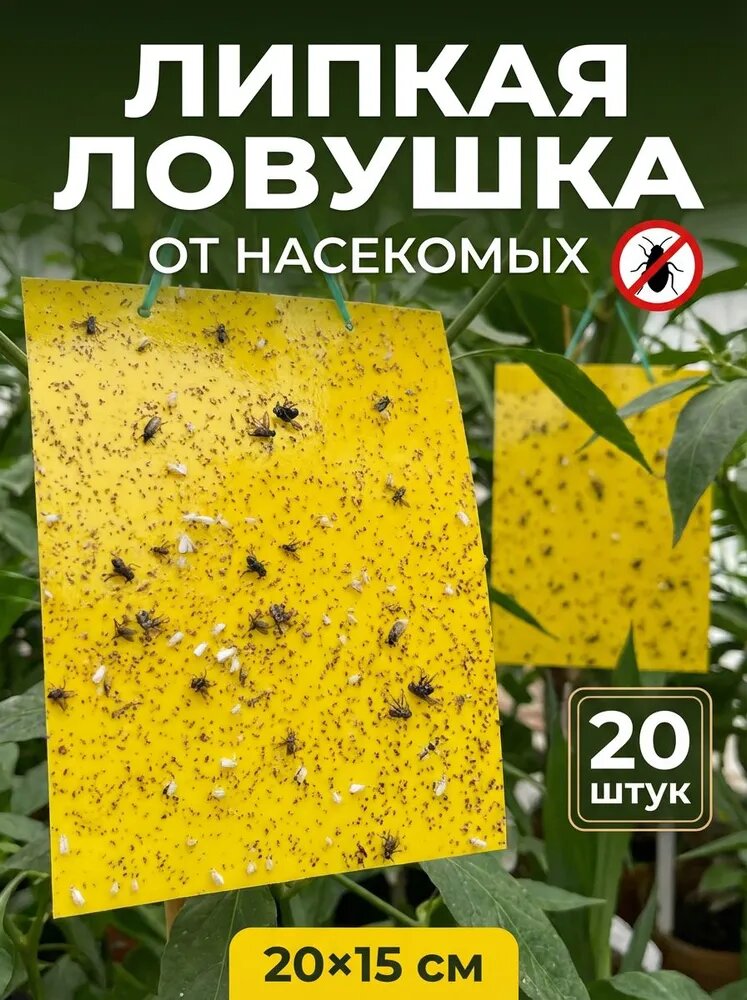 Желтые клеевые ловушки для насекомых 20 шт, 20x15 см двусторонние, для сада и огорода, от белокрылки, тли, мошек