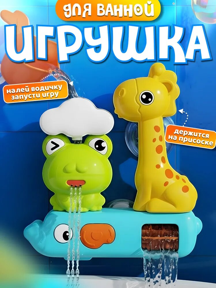 Развивающая игрушка для ванной, для купания малышей 0+ 6 месяцев, на присосках