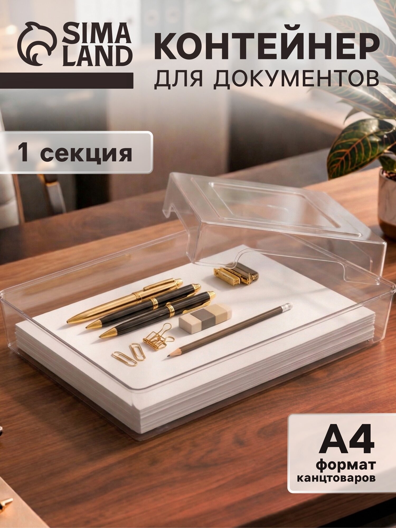Контейнер для документов Стамм А4, 245 х 330 х 63 мм, пластик, прозрачный, прочный, вместительный