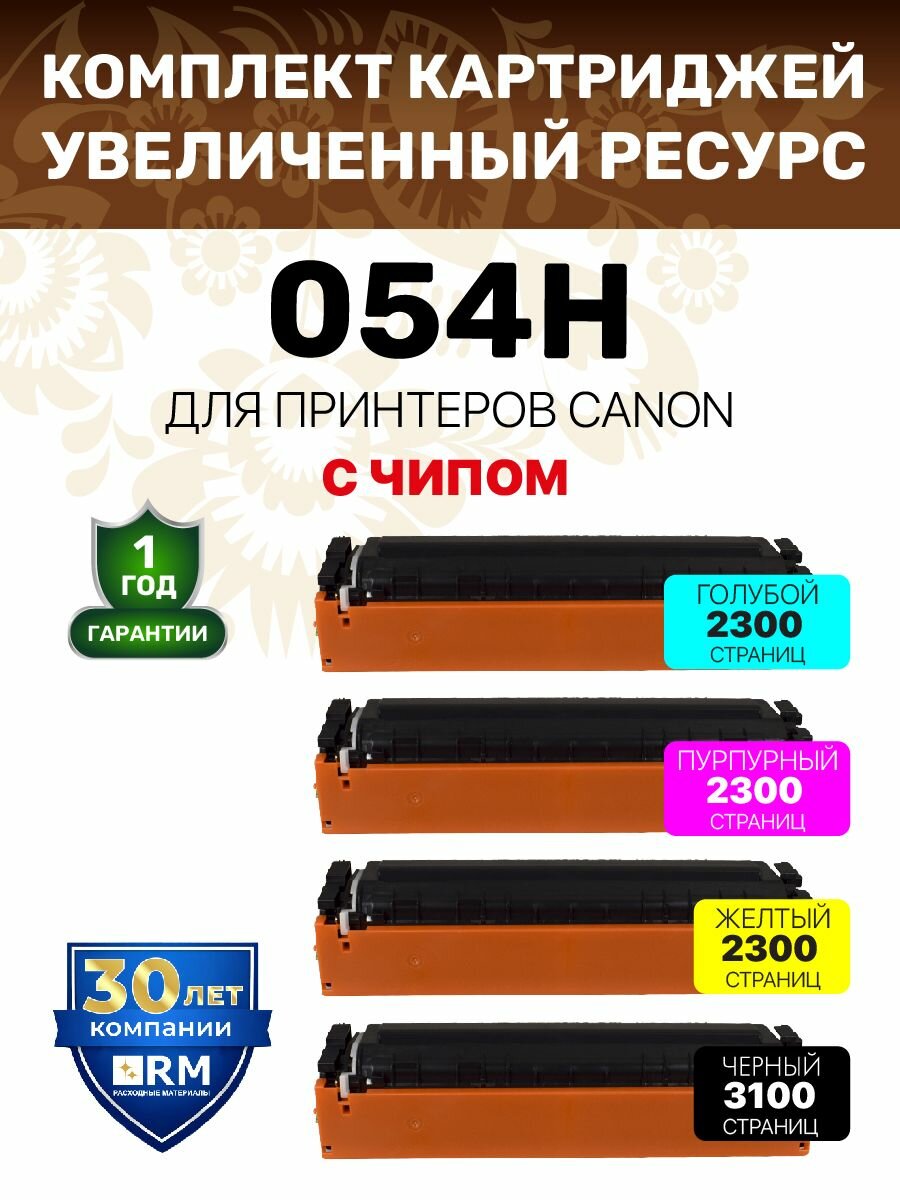 Комплект картриджей 054H (4 цвета) с чипом GalaPrint для Canon i-SENSYS LBP-620/621/623/640 и др. лазерные, совместимые